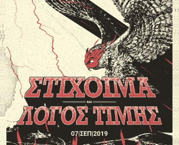 ΣΤΙΧΟΙΜΑ και ΛΟΓΟΣ ΤΙΜΗΣ