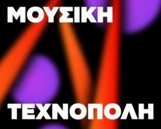 ΤΕΧΝΟΠΟΛΗ ΔΗΜΟΥ ΑΘΗΝΑΙΩΝ | ΕΚΔΗΛΩΣΕΙΣ ΜΟΥΣΙΚΗ ΑΘΗΝΑ