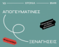 ΤΕΧΝΟΠΟΛΗ ΔΗΜΟΥ ΑΘΗΝΑΙΩΝ | ΕΚΔΗΛΩΣΕΙΣ ΜΟΥΣΙΚΗ ΑΘΗΝΑ
