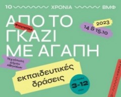 ΤΕΧΝΟΠΟΛΗ ΔΗΜΟΥ ΑΘΗΝΑΙΩΝ | ΕΚΔΗΛΩΣΕΙΣ ΜΟΥΣΙΚΗ ΑΘΗΝΑ